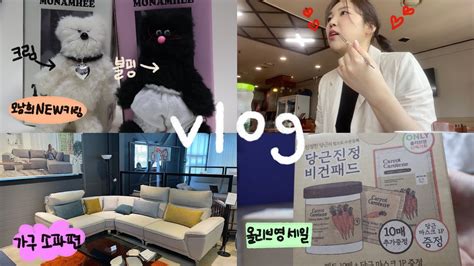 Vlog L 모남희 키링 New신상 크림이 L 신혼 가구 1탄 소파고르기 L 리얼 올리브영템 추천 퓌블러셔 당근패드 재조명쉐딩💖 Youtube