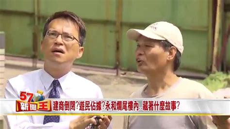 建商倒閉？遊民占據？永和爛尾樓內藏什麼秘密？2015 09 17《57新聞王》5 4 Youtube