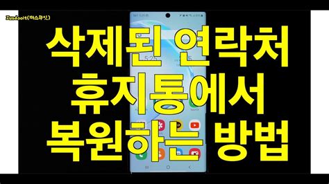 삭제한 연락처 휴지통에서 복원하는 방법 갤럭시 노트10플러스 안드로이드 삼성스마트폰 Youtube