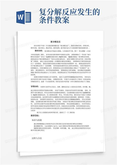 复分解反应发生的条件说课word模板下载 编号qkojozak 熊猫办公