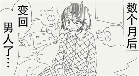 性转之后交了男友又变回去了那不就是男同了吗？ 178