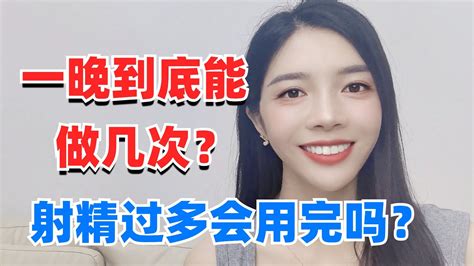 一晚到底能做幾次才正常射精過多會用完嗎 How Many Times Can You Have Sex in One Night YouTube