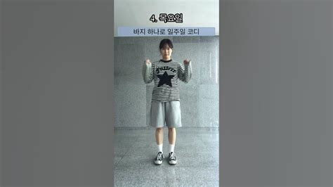 바지 하나로 일주일 코디하기👖 전주대학교 Youtube