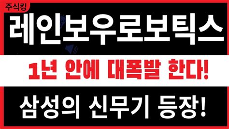로봇관련주 로봇테마 레인보우로보틱스 1년 안에 대폭발 한다 Youtube
