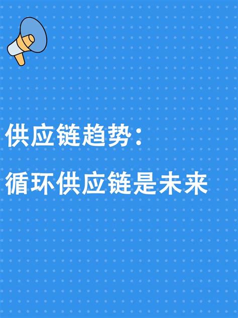 供应链未来趋势：循环供应链是未来 知乎