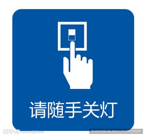 随手关灯设计图 广告设计 广告设计 设计图库 昵图网