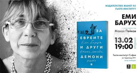 Еми Барух представя днес книгата си „За евреите и други демони“ Утро