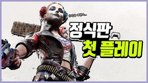 🎮 재밌을까 사실 불안하다 배트맨 아캄 시리즈 개발사 락스테디 신작 수어사이드 스쿼드 킬 더 저스티스 리그 정식판 첫 23분 플레이 [ 한글 ] Youtube