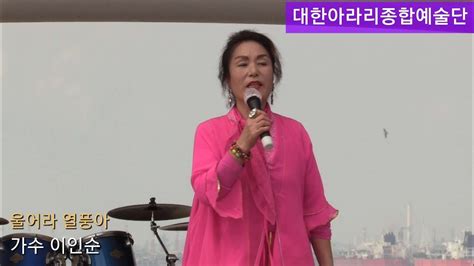 가수이인순울어라열풍아 원곡 이미자 월미도관광특구 갈매기홀 Youtube