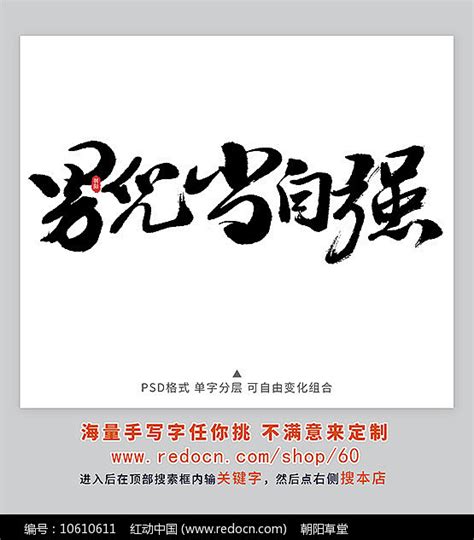 男儿当自强