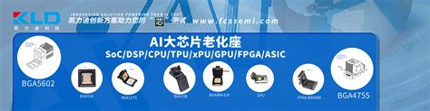 车规芯片老化座gpu芯片老化测试座算力cpu 测试座定制老化座老化板 凯力迪测试座创“芯”测试方案