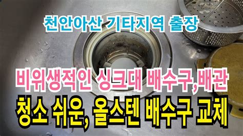 비위생적인 싱크대 배수구 배관 철거 청소 쉬운 올스텐 배수구 교체 천안 아산 출장 설치 Youtube