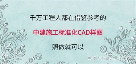 千万工程人都在借鉴参考的中建施工标准化CAD样图照做就可以 知乎