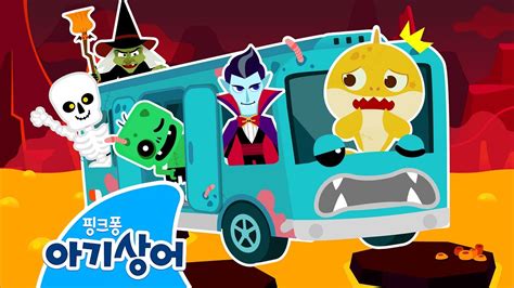 🎃 아기상어와 할로윈 버스 놀이 🚌 상어가족 할로윈 버스 2022 할로윈 동요 Halloween 핑크퐁 인기동요