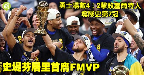 Nba總決賽｜勇士場數4：2擊敗塞爾特人奪隊史第7冠 史堤芬居里首膺fmvp 1203 20220617 體育 即時新聞