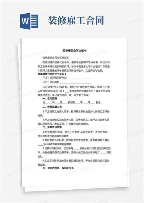 简单雇佣合同协议书范本Word模板下载 熊猫办公