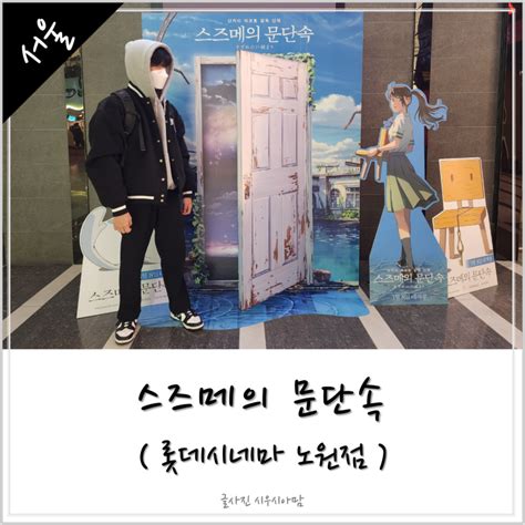 스즈메의 문단속 특전 Feat 롯데시네마 이벤트 네이버 블로그