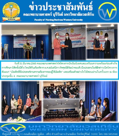 วันที่ 31 คณะพยาบาลศาสตร์ บุรีรัมย์ มหาวิทยาลัยเวสเทิร์น