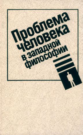 Проблема человека в западной философии. 1988