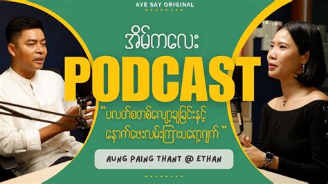 ပလတ်စတစ်လျော့ချခြင်းနှင့် စိတ်ဝင်စားစရာနောက်ဖေးလမ်းကြား Project Youtube