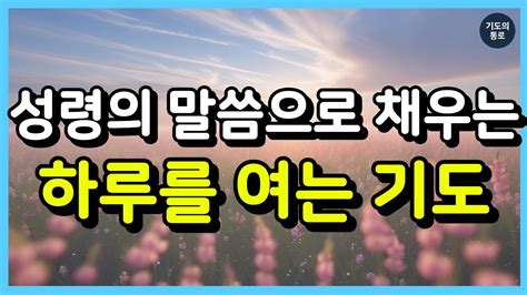 성령의 말씀으로 채우는 하루를 여는 기도 ㅣ아침감사기도 ㅣ 하루를 시작하는 기도 ㅣ매일기도 Youtube