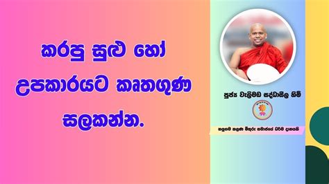 කරපු සුළු හෝ උපකාරයට කෘතගුණ සලකන්න පුජ්‍ය වැලිමඩ සද්ධා සීල ස්වාමින්වහන්සේ Youtube