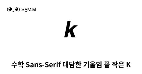 𝙠 수학 Sans Serif 대담한 기울임 꼴 작은 K 유니코드 번호 U1d660 📖 기호의 의미 알아보기 복사 And 📋
