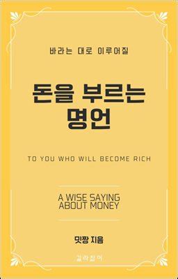 전자책 바라는 대로 이루어질 돈을 부르는 명언 예스24