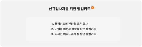 신입사원 신규입사자를 위한 웰컴키트