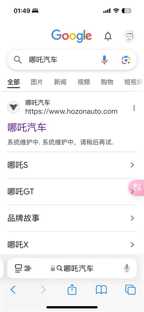 完犊子了，哪吒汽车官网无法访问 178