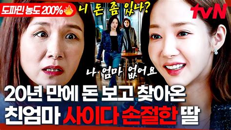 내남편과결혼해줘 바람 나서 딸 버리고 도망쳐놓고 20년만에 찾아온 친엄마ㄷㄷ 대놓고 1억 요구하는 뻔뻔한 친엄마에게 사이다 발언 날리는 박민영표 참교육💥 도파민