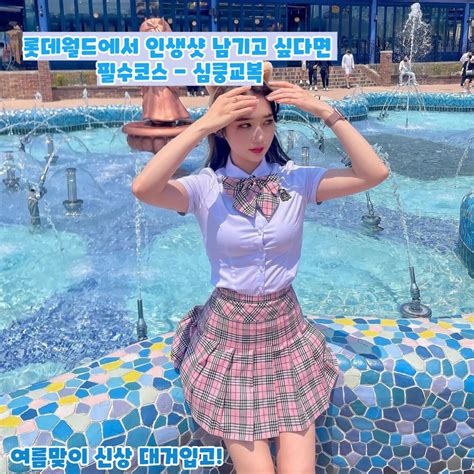 부산여행 💗부산롯데월드 갈 때 필수코스라는 교복성지💗 놀이공원에서 세젤예 교복은 필수템인거 알지 🤭 Facebook