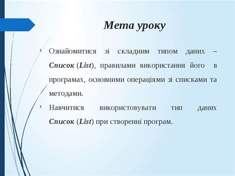 Презентація Мова програмування Python Робота зі списками Презентація Інформатика