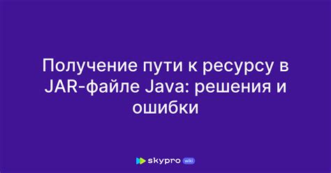 Получение пути к ресурсу в Jar файле Java решения и ошибки