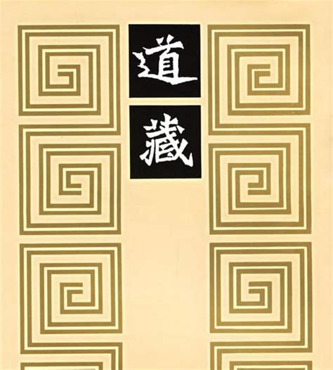 《道藏》里的玄学和科学