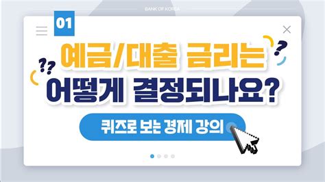예금대출 금리는 어떻게 결정되나요퀴즈로 보는 경제강의 1편 Youtube