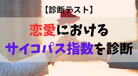 恋愛における「サイコパス指数」を計測する診断テスト｜暇つぶし診断テスト集