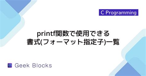 C言語 printfでポインタ変数を使って文字列を表示する方法 GeekBlocks