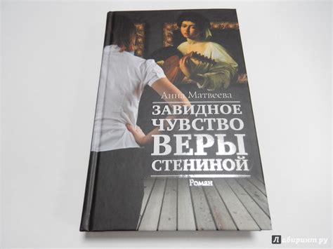 Книга: Завидное чувство Веры Стениной - Анна Матвеева. Купить книгу ...