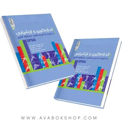خرید و قیمت کتاب اندازه گیری و ارزشیابی در تربیت بدنی و کاربرد نرم افزار آماری Spss انتشارات