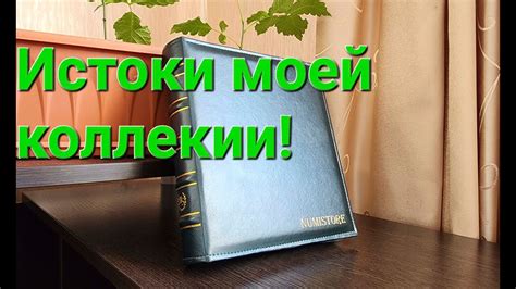 Моя первая коллекция монет Как я начинал коллекционировать Youtube