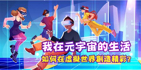 【遊戲產業趨勢】我在元宇宙的生活～如何在虛擬世界創造精彩？｜accupass 活動通