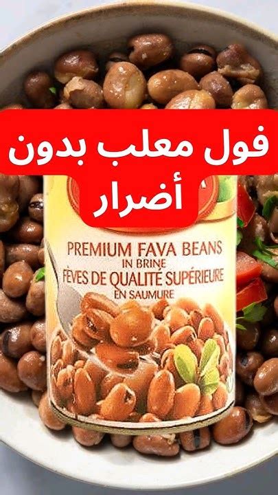 فول معلب بدون أضرار الفولالمعلب Youtube