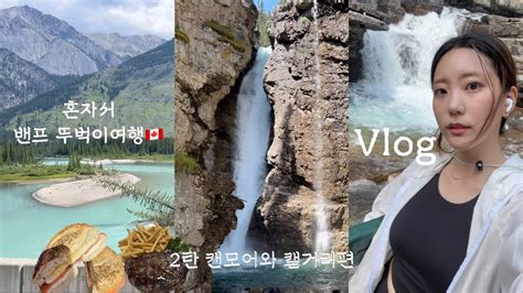 혼자서 캐나다 🇨🇦 프로 혼여행러의 뚜벅이 밴프 캘거리 여행기 존스턴캐년 캔모어 인생 베이글 캘거리 스테이크 쇼핑 캐나다에서의 마지막 브이로그 여행
