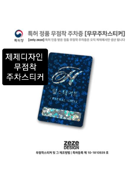 척척 주차스티커 고급화 차별화 기능성 디자인주차스티커 끈적이 없는 무점착주차스티커특허등록