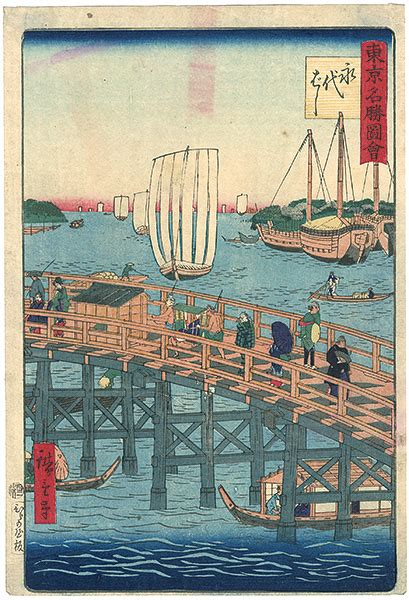 広重三代東京名勝図会 永代橋 山田書店美術部オンラインストア