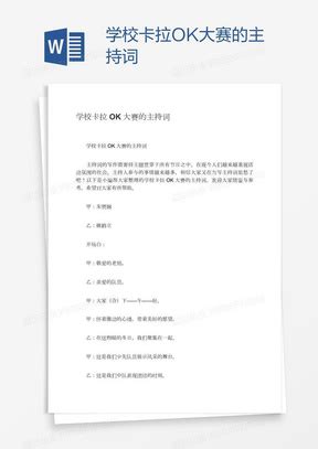 大学管理学院卡拉ok大赛主持人台本Word模板下载 熊猫办公