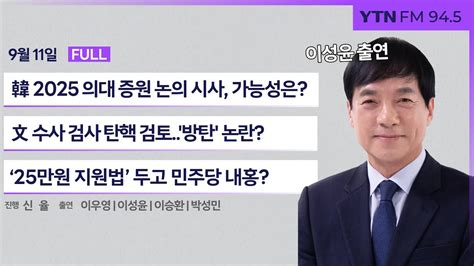 🔴 정면승부 해리스 트럼프 첫 Tv 토론 이우영 文 수사 검사 탄핵 검토 이성윤 25만원 지원법 두고 민주당