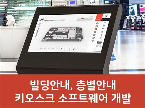 빌딩안내 층별안내 키오스크를 개발해 드립니다 크몽