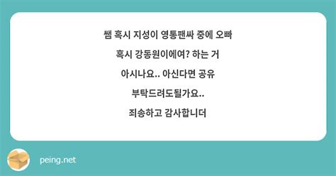쌤 혹시 지성이 영통팬싸 중에 오빠 혹시 강동원이에여 하는 거 아시나요 아신다면 공유 Peing 質問箱